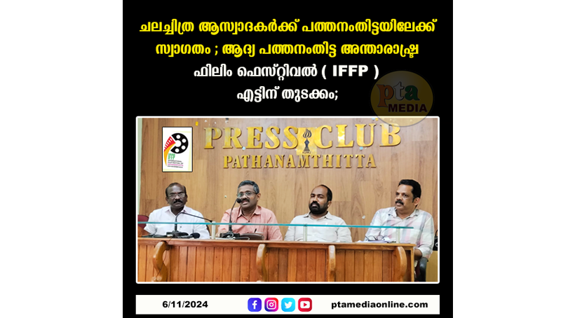 ചലച്ചിത്ര ആസ്വാദകർക്ക് പത്തനംതിട്ടയിലേക്ക് സ്വാഗതം ; ആദ്യ പത്തനംതിട്ട ...